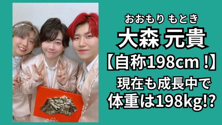 大森元貴の身長は自称198cm!体重は198kgで現在も成長中⁉︎ | TREND MOO